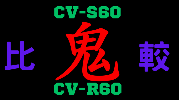 衣類乾燥除湿機 CV-S60と型落ちCV-R60の違い口コミ:レビュー!シャープ |鬼比較.com – 鬼比較.com/空気清浄機/除湿機