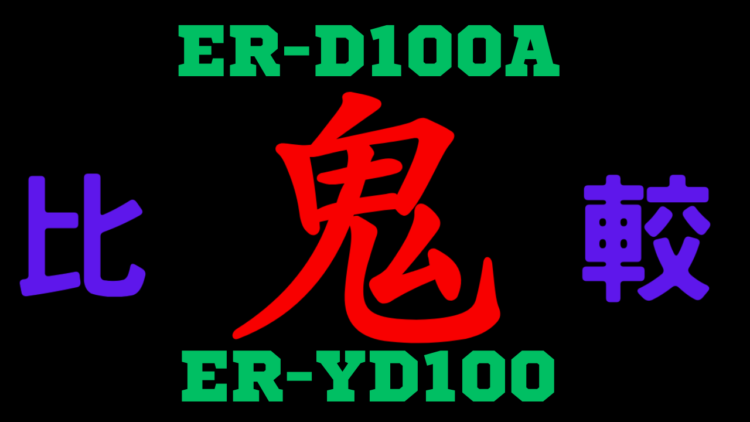 【口コミ】ER-D100Aと型落ちER-YD100の違い！東芝 石窯ドーム – 鬼比較.com/炊飯器/レンジ