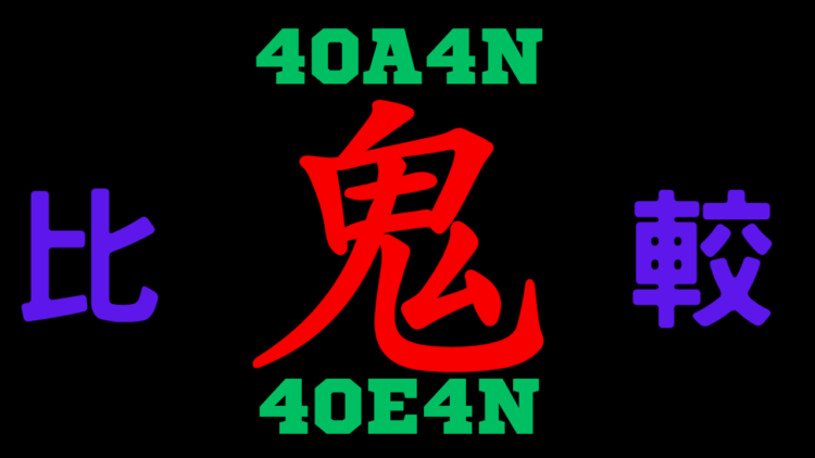 『鬼比較』40A4Nと40E4Nの違い口コミ:レビュー! 40V型フルHD |ハイセンス – 鬼比較.com/掃除機/液晶